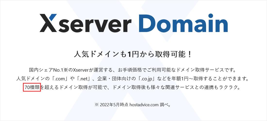 AI機能搭載！Xserverドメインでのドメイン料金・取得・管理について調べてみました！