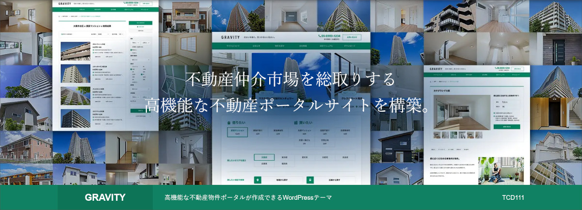 TCDの不動産サイト向けテーマ「GRAVITY」の紹介！詳しく調べてみました！
