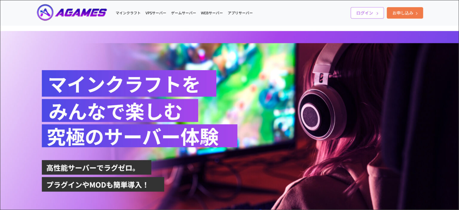 AGAMESはどんなレンタルサーバー？何ができる？